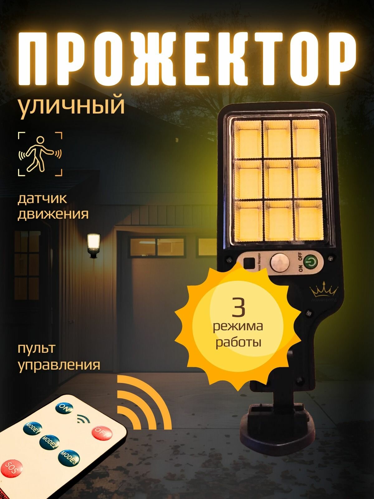 Уличный прожектор миланфурд, датчик движения, с пультом ДУ, IP65
