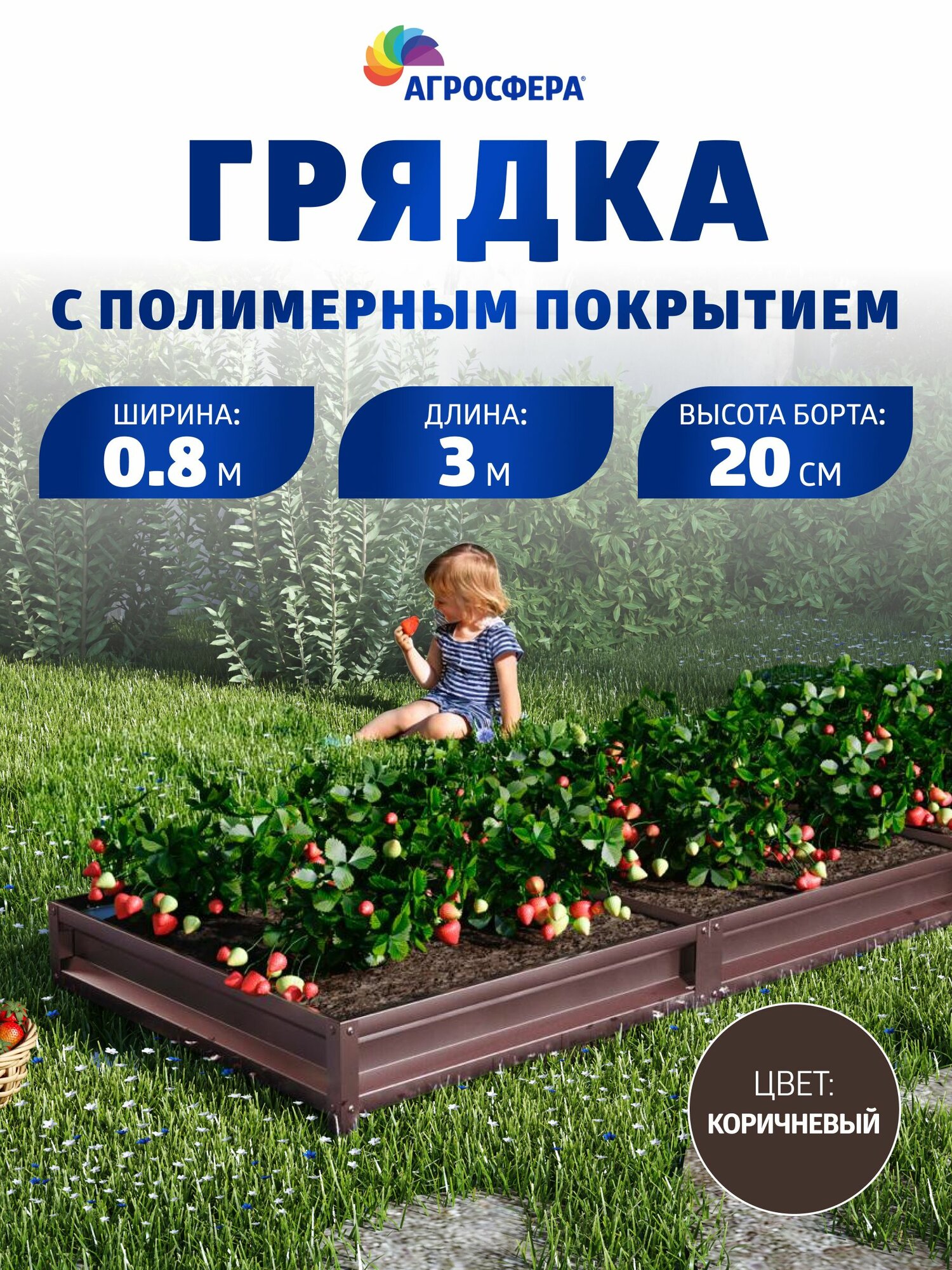 Грядка оцинкованная с полимерным покрытием 0,8 х 3 м, высота 20 см, цвет: коричневый