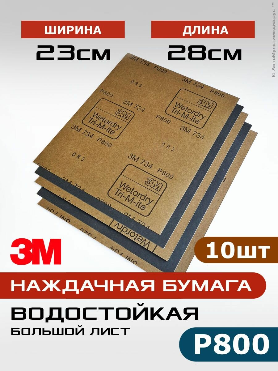 3М наждачная бумага Р800, 10шт, большой лист 23 х 28см, абразивный водостойкий шлифовальный лист