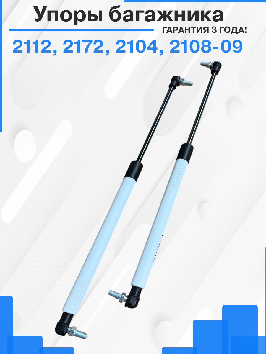 Амортизатор, упор багажника ВАЗ/LADA 2112, 2172, 2108-09 - Белые (2шт)