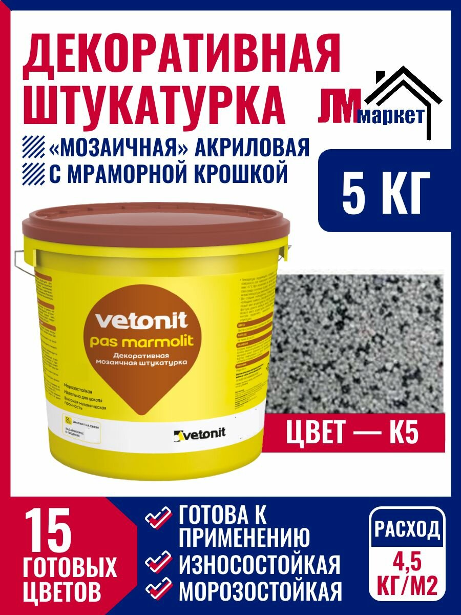 Штукатурка декоративная акриловая мозаичная Vetonit Pas Marmolit, цвет К-5, ведро 5 кг