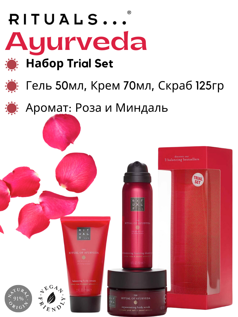 Подарочный набор косметики для ухода RITUALS "Ayurveda" масло сладкого миндаля и индийская роза