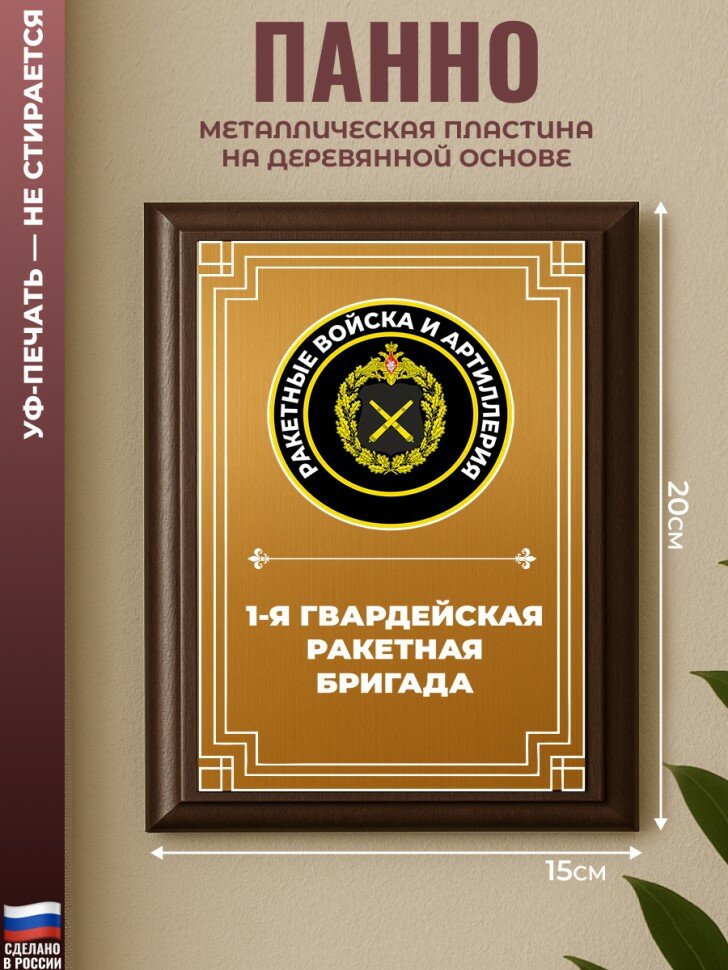 Настенный диплом "1-я гвардейская ракетная бригада" Ракетные войска и артиллерия РВСН