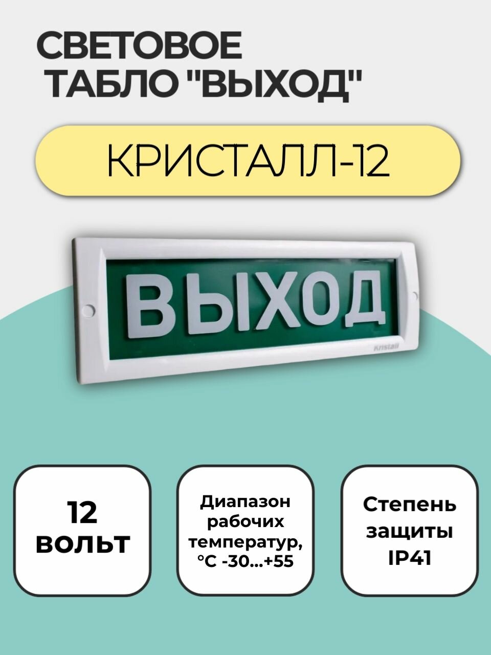 Световое табло "Выход" Оповещатель охранно-пожарный световой КРИСТАЛЛ-12