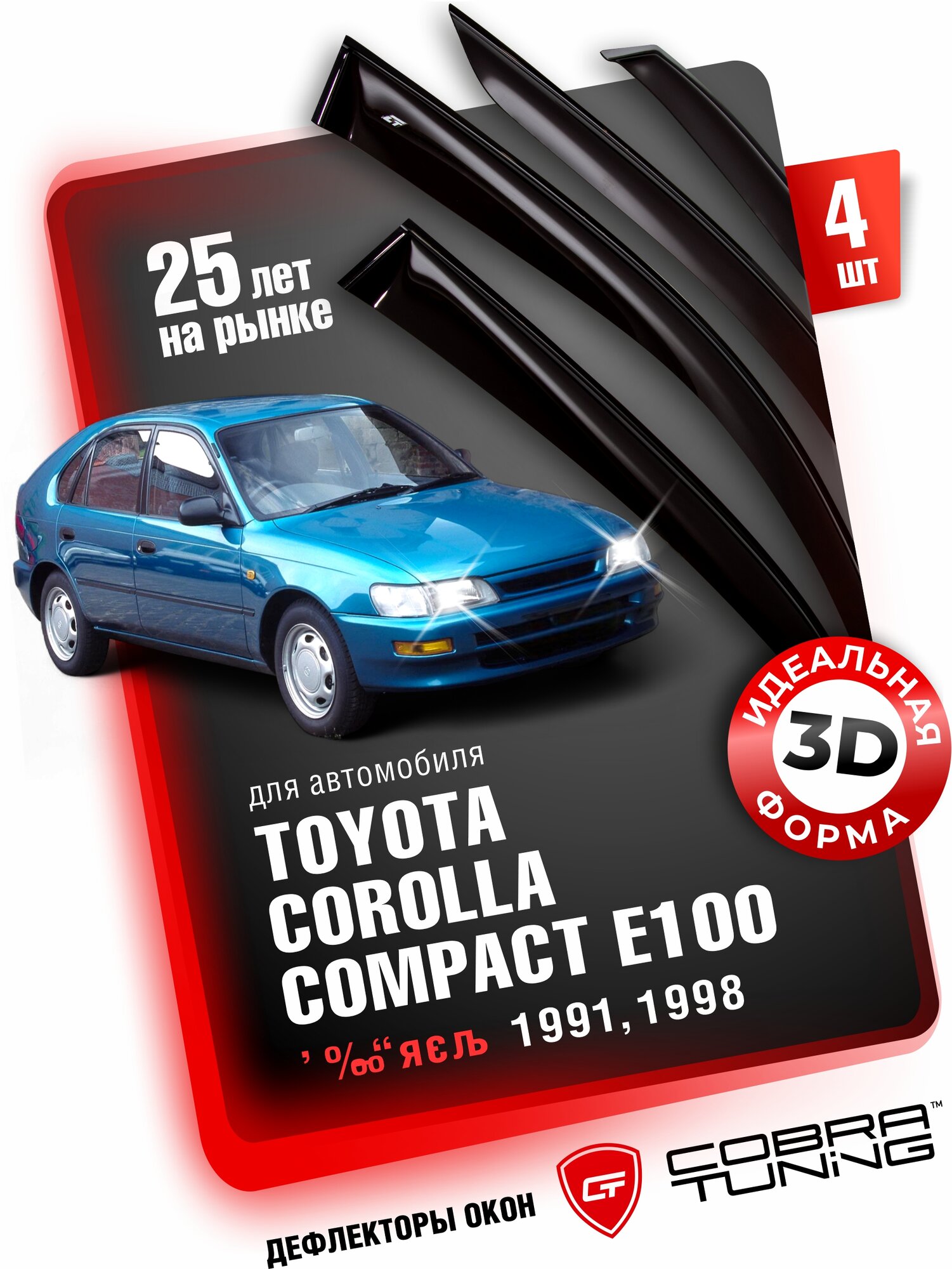Дефлекторы боковых окон для Toyota Corolla Compact E100 (Тойота Королла хэтчбек Е100) 1991-1998, ветровики на двери автомобиля, Cobra Tuning