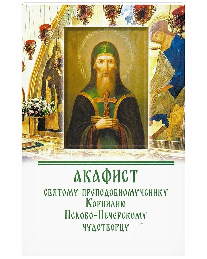 Акафист святому Корнилию Псково-Печерскому чудотворцу