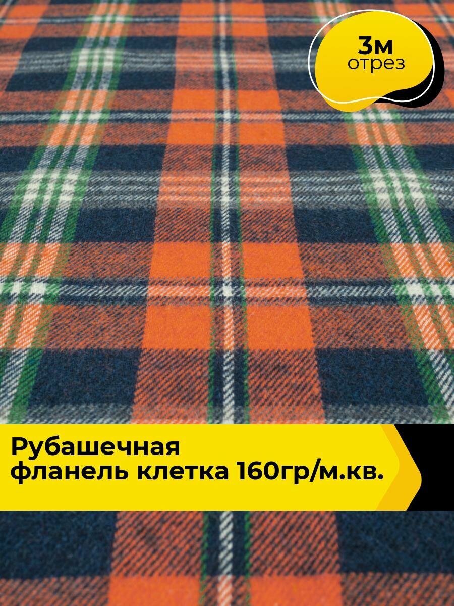 Ткань теплый хлопок для шитья одежды Рубашечная фланель клетка 160гр/м. кв. 3 м*145 см, цвет мультиколор