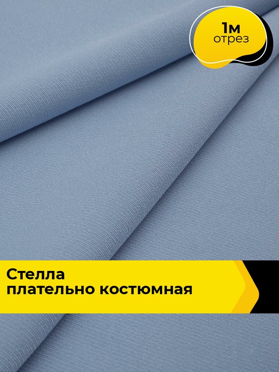 Ткань для шитья и рукоделия "Стелла" плательно-костюмная, отрез 1 м * 150 см, цвет голубой