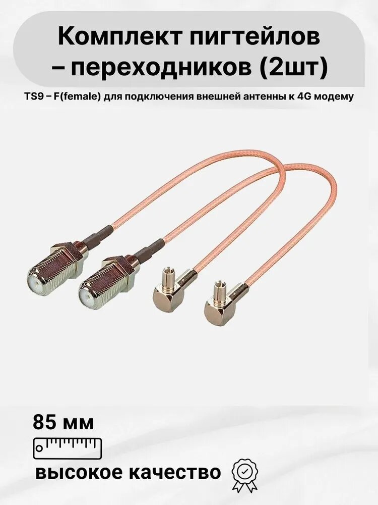 Комплект пигтейл-переходников TS9 - F-female (2 шт.), для подключения внешней антенны к 3G/4G модемам, мобильным роутерам