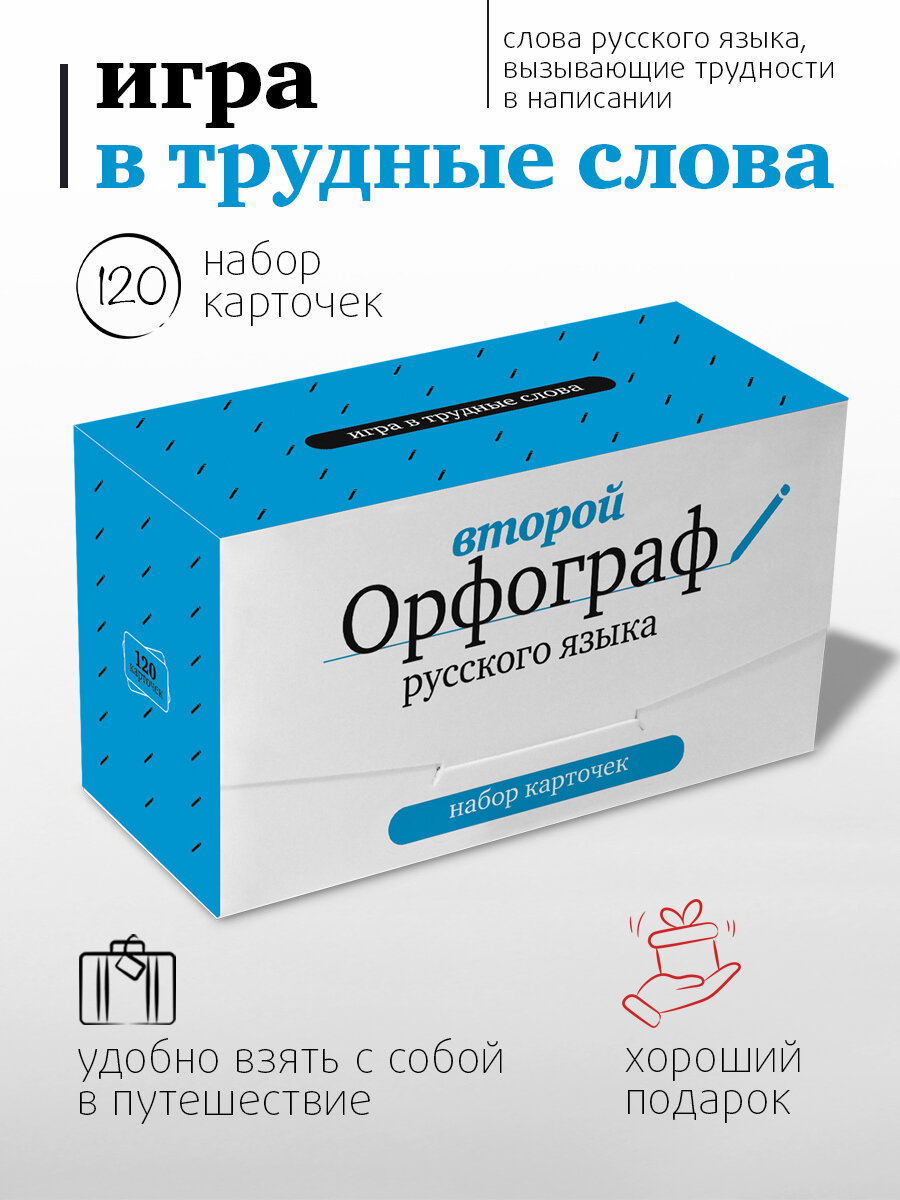 Настольная игра Студия Pagedown "Второй Орфограф", викторина, 120 карточек