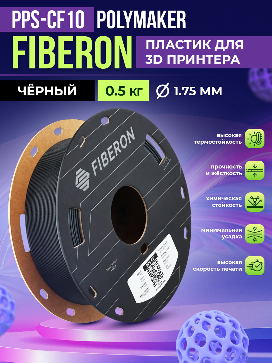 PPS-CF10 Fiberon пластик Polymaker для 3D принтера 1.75 мм, Чёрный, 0.5 кг