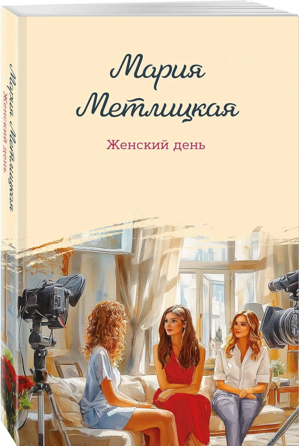 Женский день. Метлицкая М. ЭКСМО