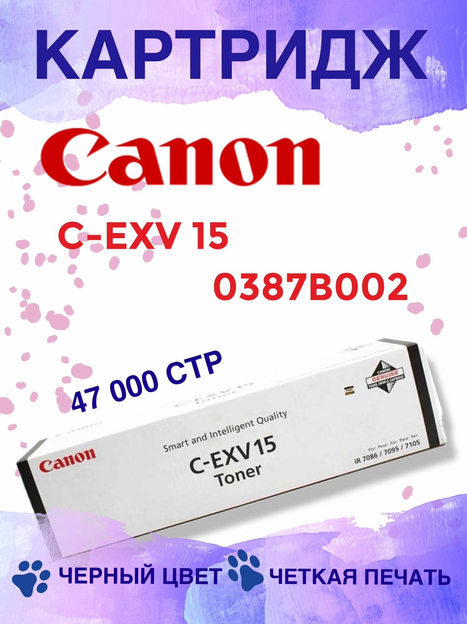 Тонер-картридж Canon C-EXV 15, 0387B002, черный