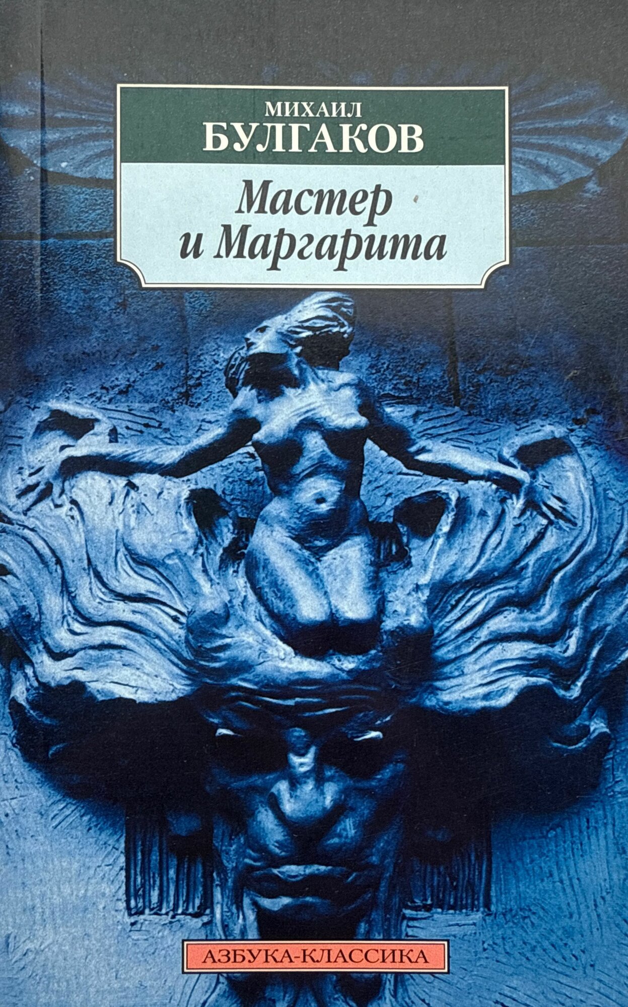 Мастер и Маргарита