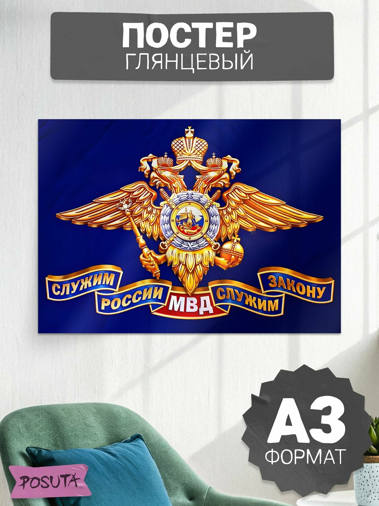 Постеры на стену интерьерные МВД России