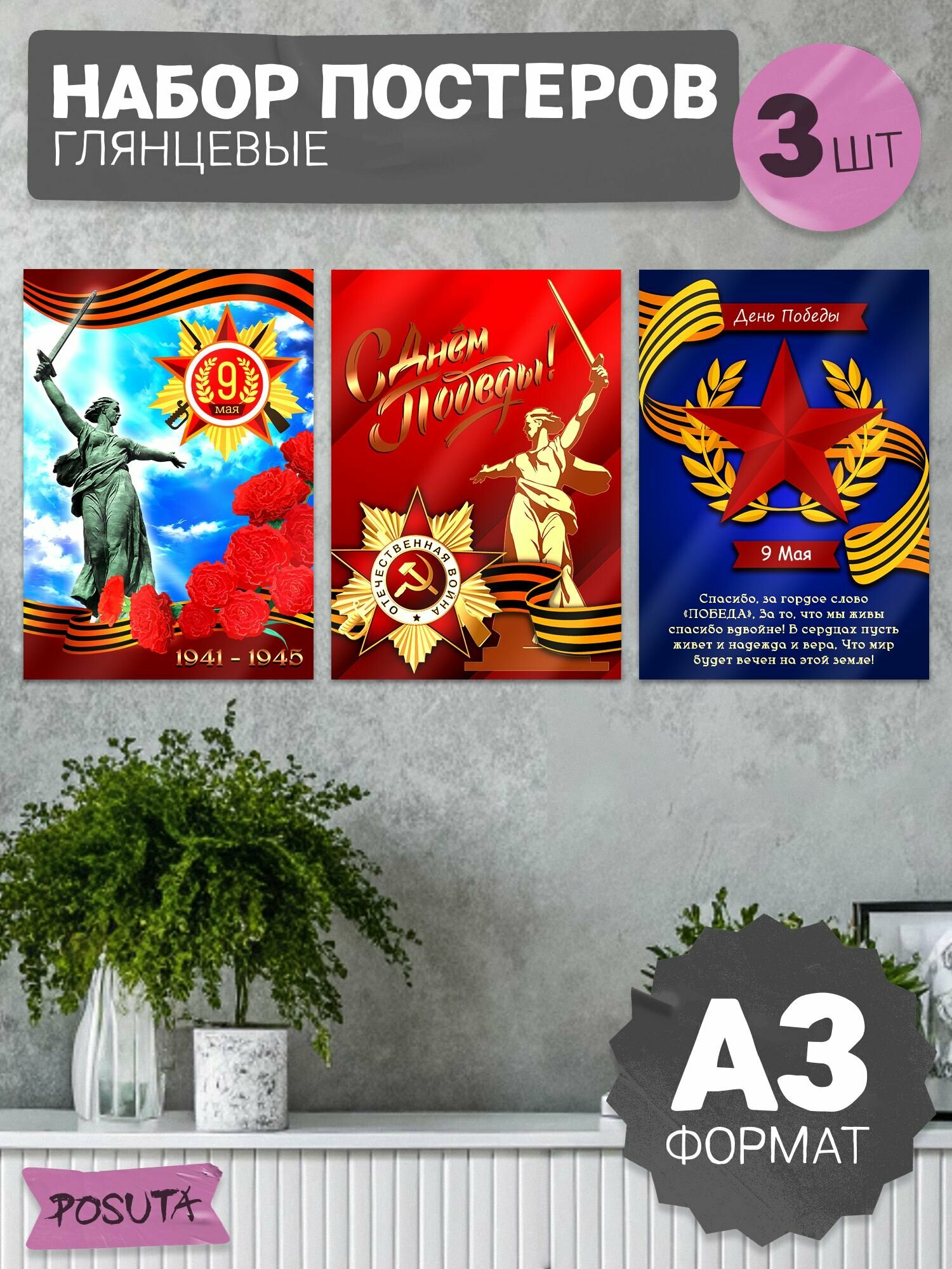 Постеры на стену интерьерные 9 мая