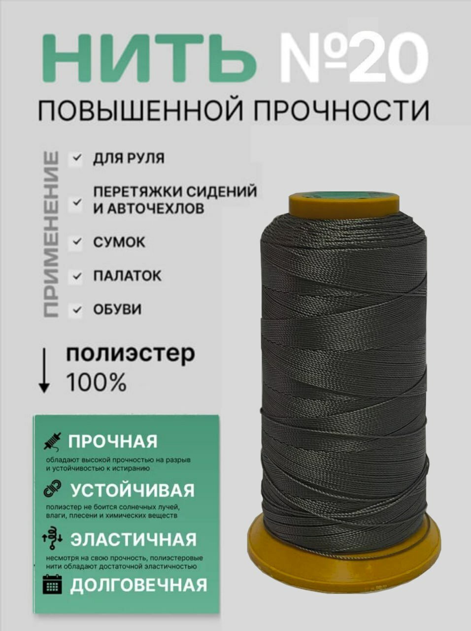 Нить полиэстер 100% №20 500D/3 для руля, перетяжки сидений и авточехлов , сумок, палаток и обуви .