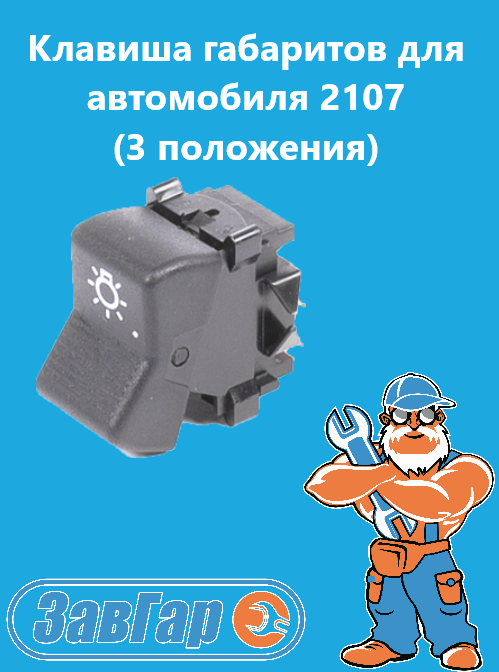 Клавиша габаритов для автомобиля 2107 (3 положения) "ЗавГар"