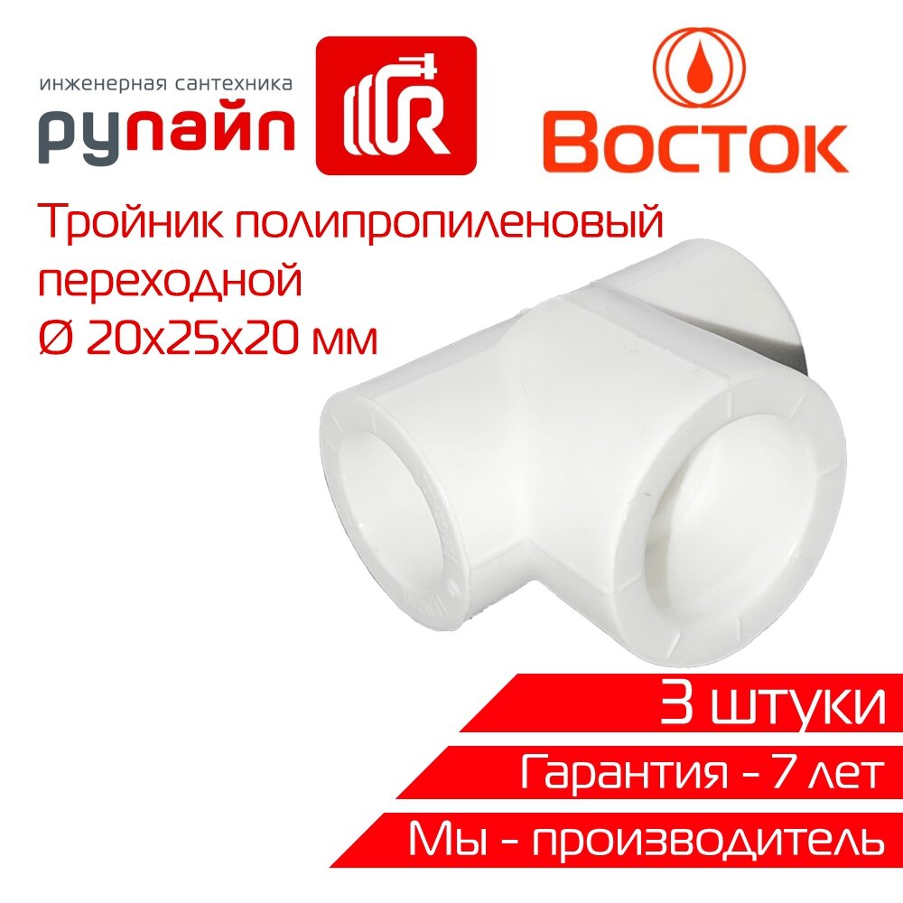 Тройник переходной 20х25х20 мм, полипропиленовый, белый, 3 штуки, Восток | VSTRP202520w