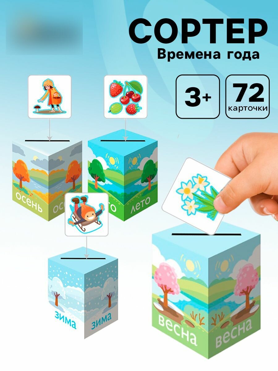 Развивающая игра Умный сортер. Времена года
