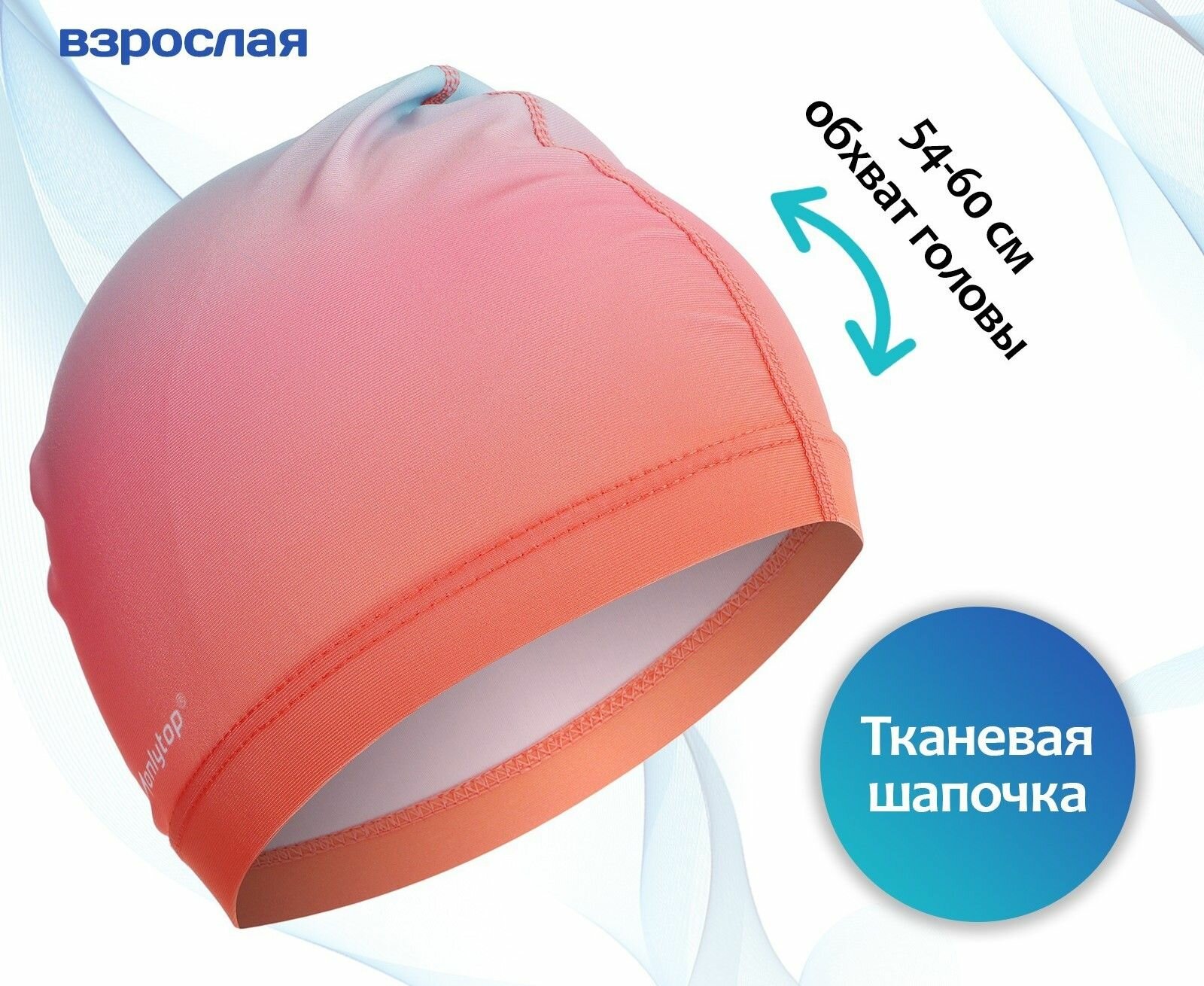 Шапочка для плавания взрослая, тканевая, обхват 54-60 см
