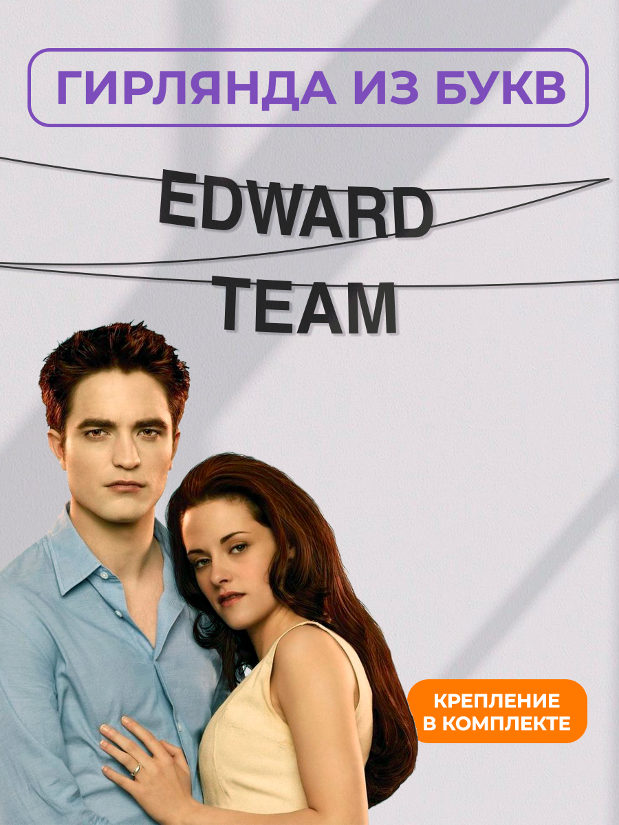 Бумажная гирлянда на стену, интерьерная Сумерки (twilight), гирлянда буквенная