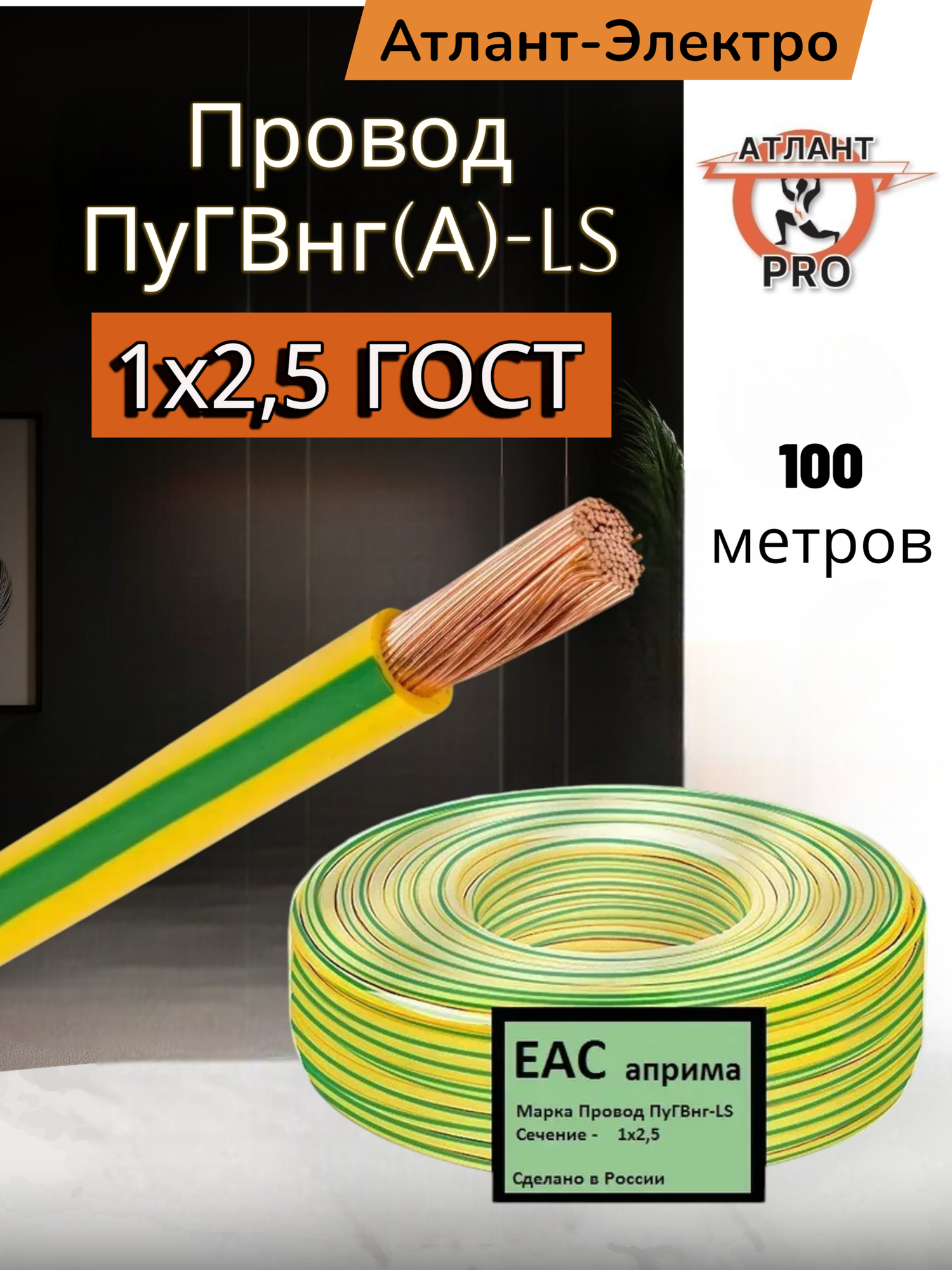 Провод Атлант Электро пугвнг, медный, 1x2,5мм², желто-зеленый, 100 метров