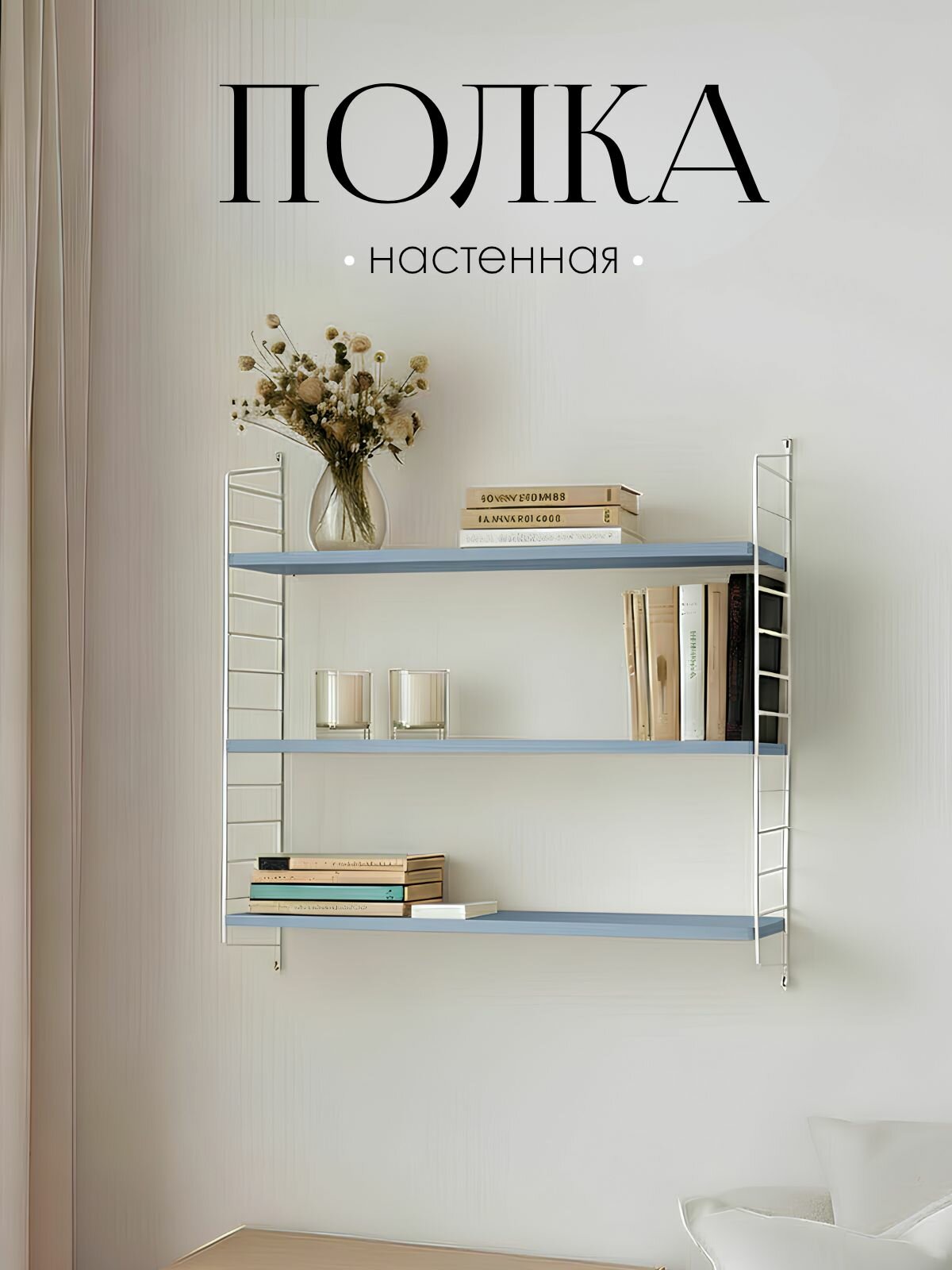 Полка SCANDI SYSTEMS, голубая, прямая, настенная, модульная, для ванной, для кухни, для дома