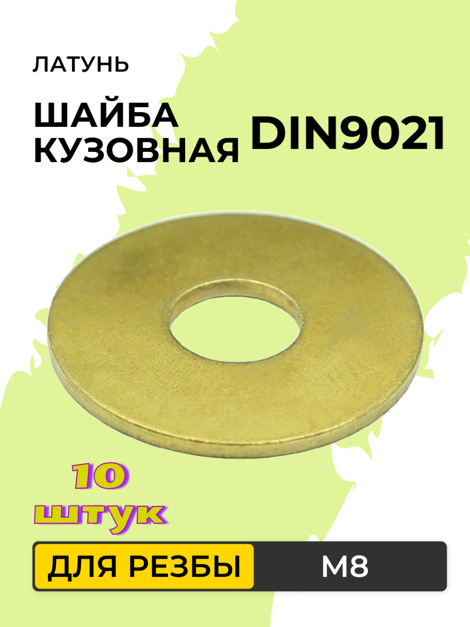 DIN 9021. Шайба кузовная увеличенная (усиленная) под резьбу М8, латунь. 10 штук