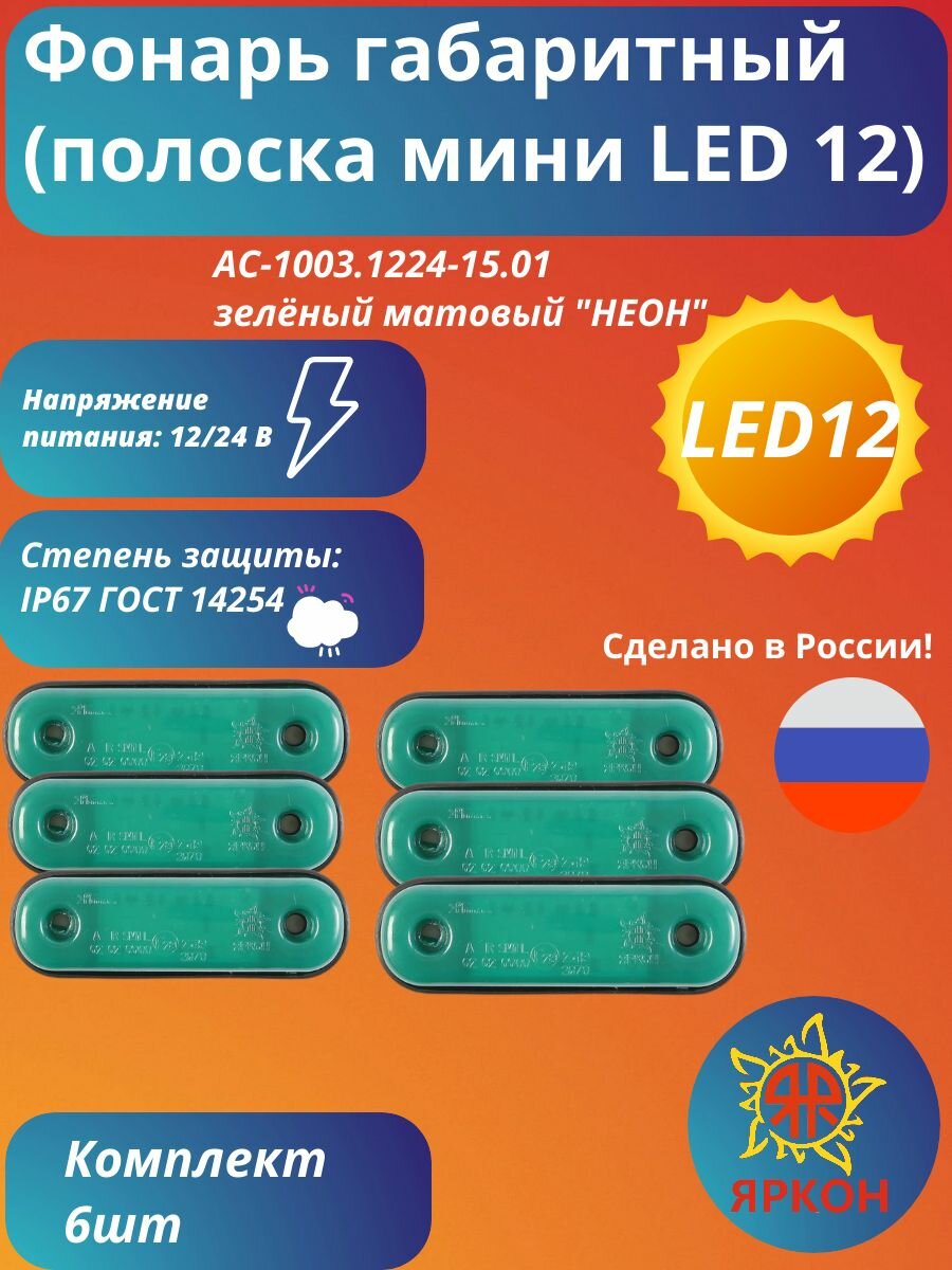 Фонарь габаритный (полоска мини LED 12) зелёный матовый "неон"