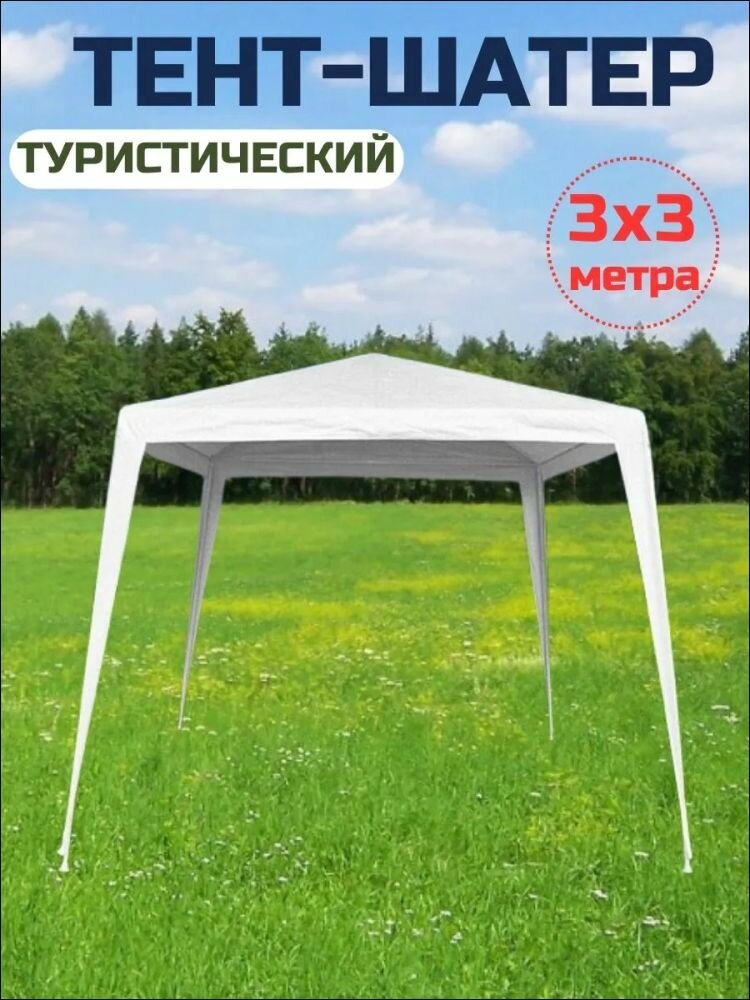 Тент шатер садовый 3х3 м, высота 2,5 м, белый
