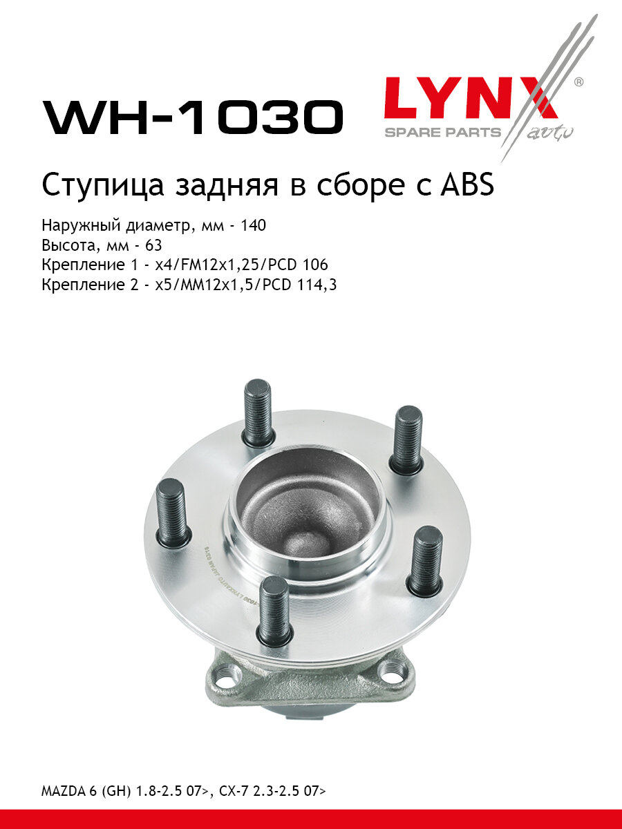 Ступица колеса задняя подходит для CHEVROLET LACETTI / MAZDA 6, CX-7 / LYNXauto WH-1030