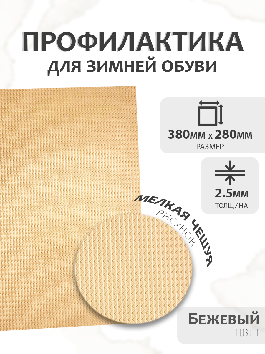 Профилактика листовая подошва для зимней обуви 380х280х2,5мм