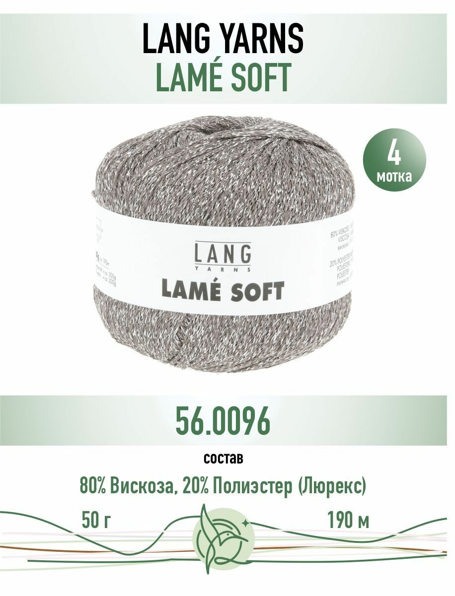Пряжа с люрексом Lang Yarns Lame Soft (56.0096) 4 мотка по 50 г/190 м