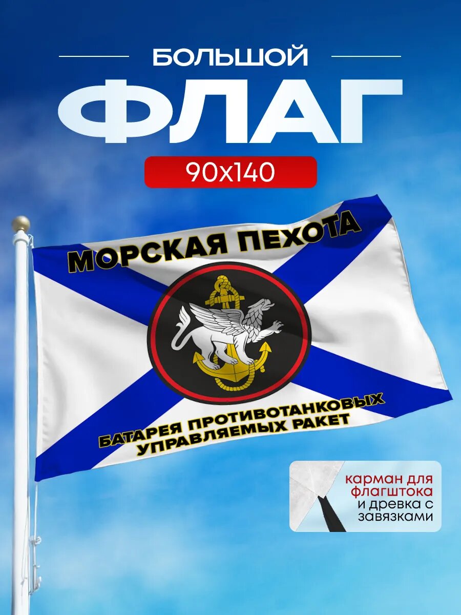 Флаг большой 90х140 на стену и флагшток с завязками и принтом Морская Пехота