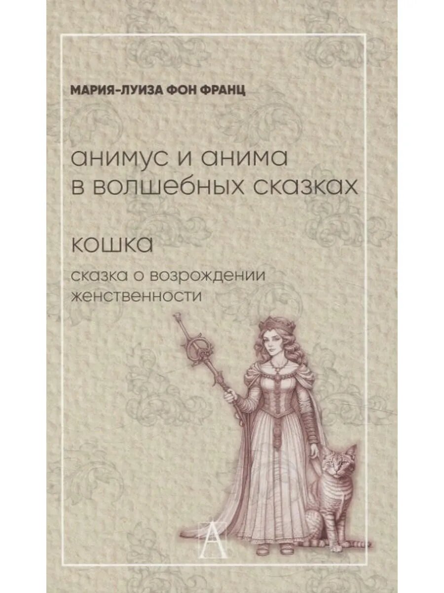 Анимус и анима в волшебных сказках. Кошка: сказка о возрожде