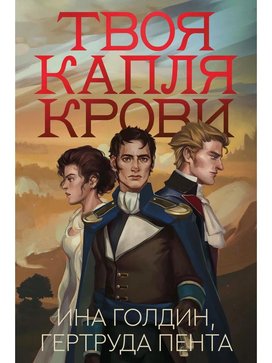 Твоя капля крови