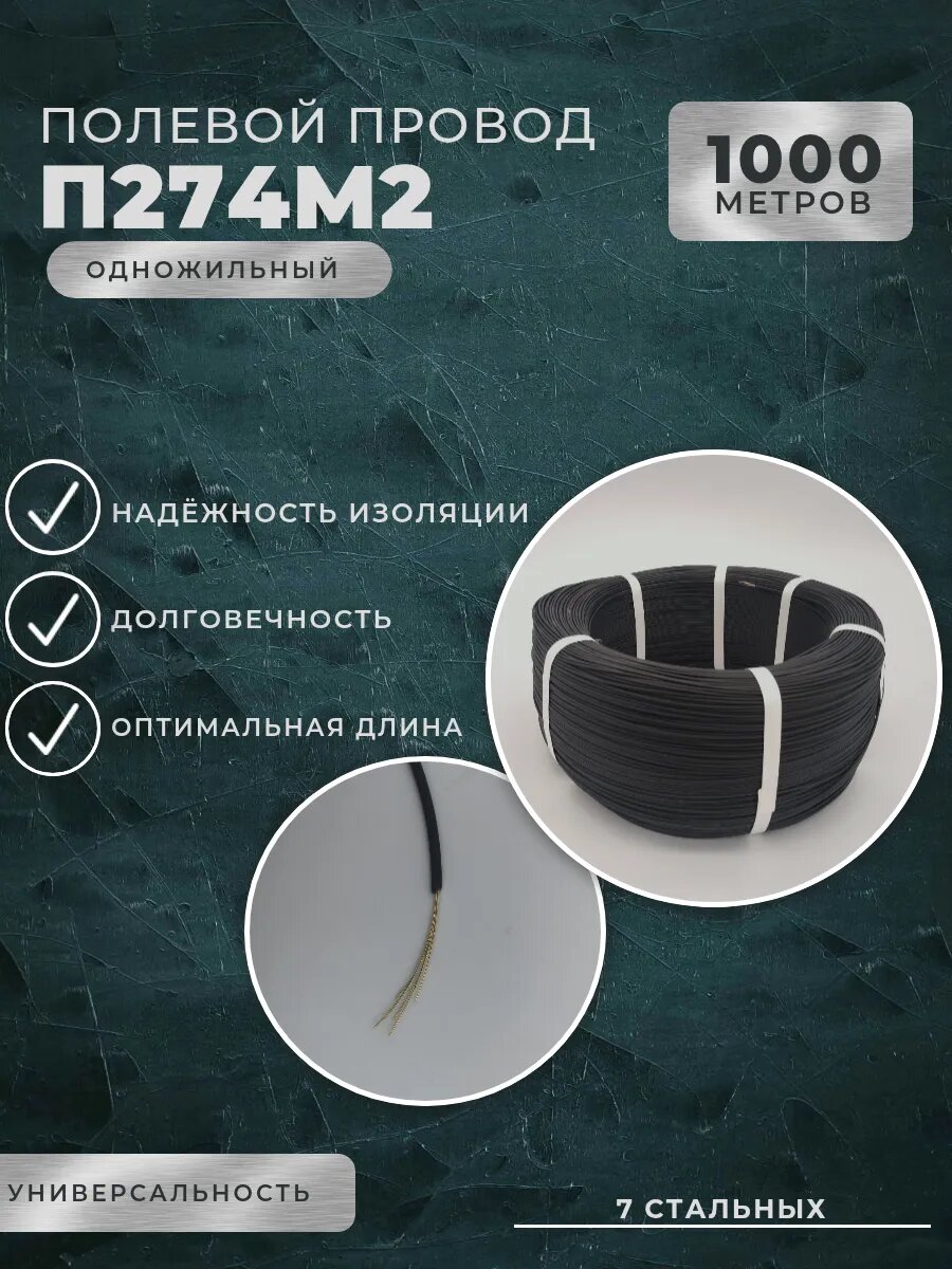 Провод П-274М2, одножильный, 1000 м, цвет черный, для полевой связи