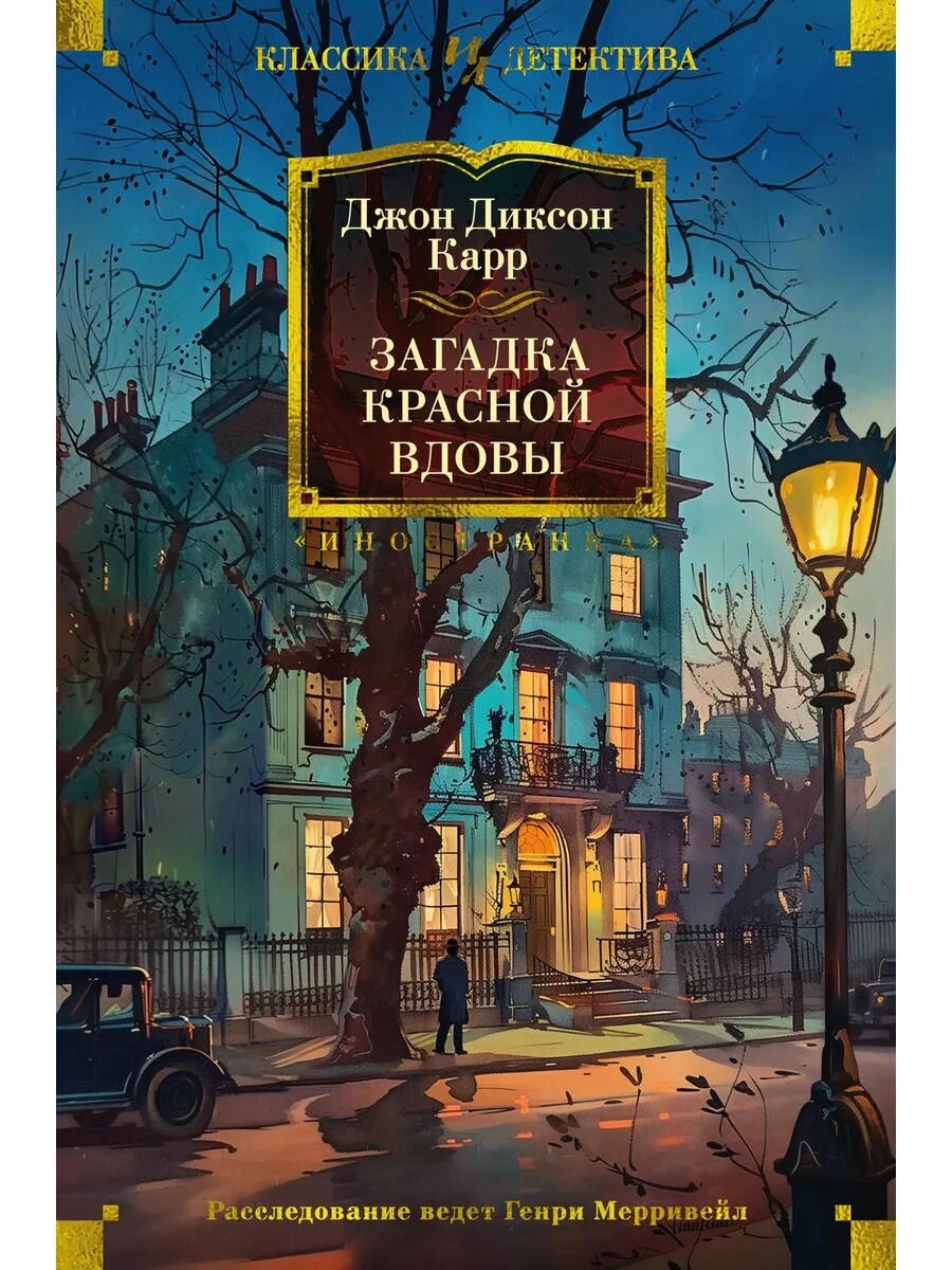 Загадка Красной Вдовы