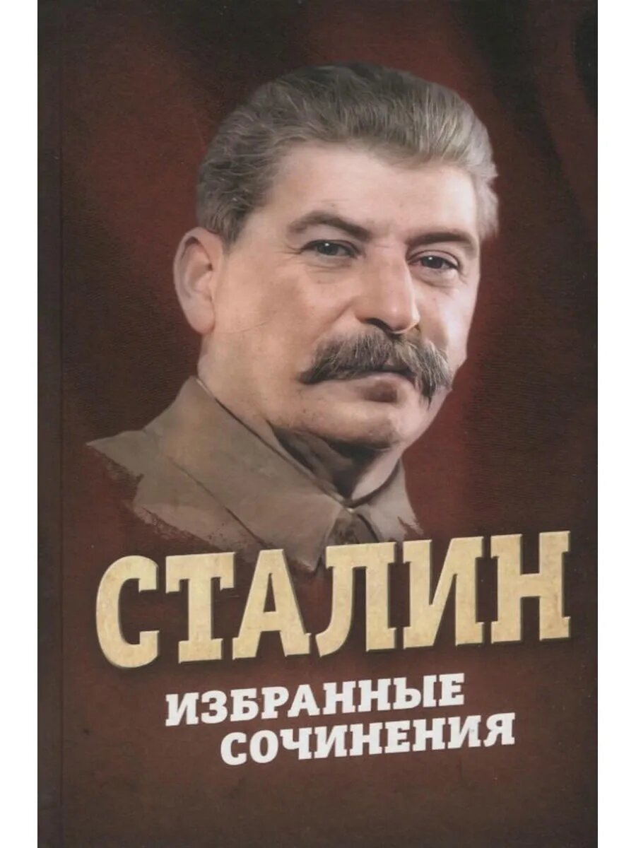 Сталин. Избранные сочинения