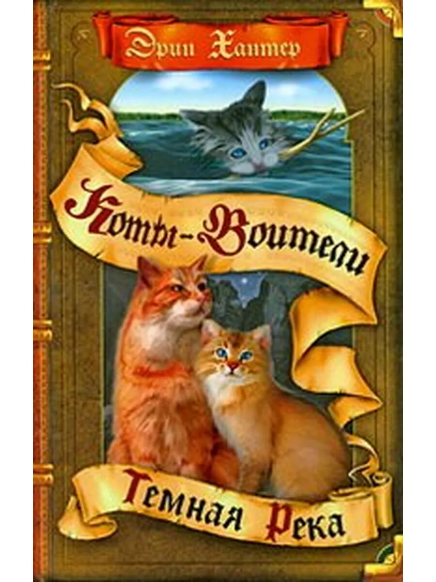 Темная река