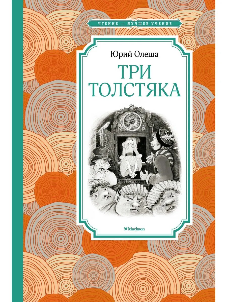 Три Толстяка