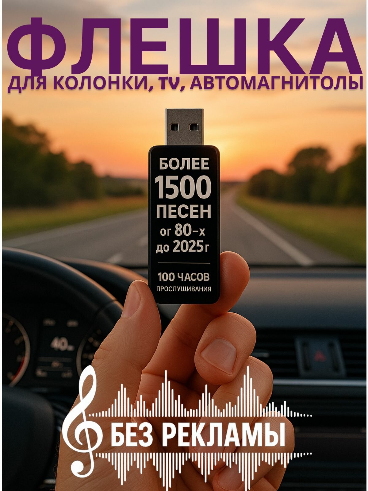 Флешка для автомагнитолы, блютуз-колонки, ТВ