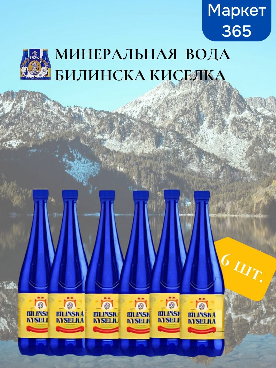 Минеральная лечебно-столовая вода Bilinska Kyselka (Билинска Киселка) 1 л- 6 шт./ Рекомендована от изжоги, при гастрите, дисбактериозе, панкреатите, для похудения