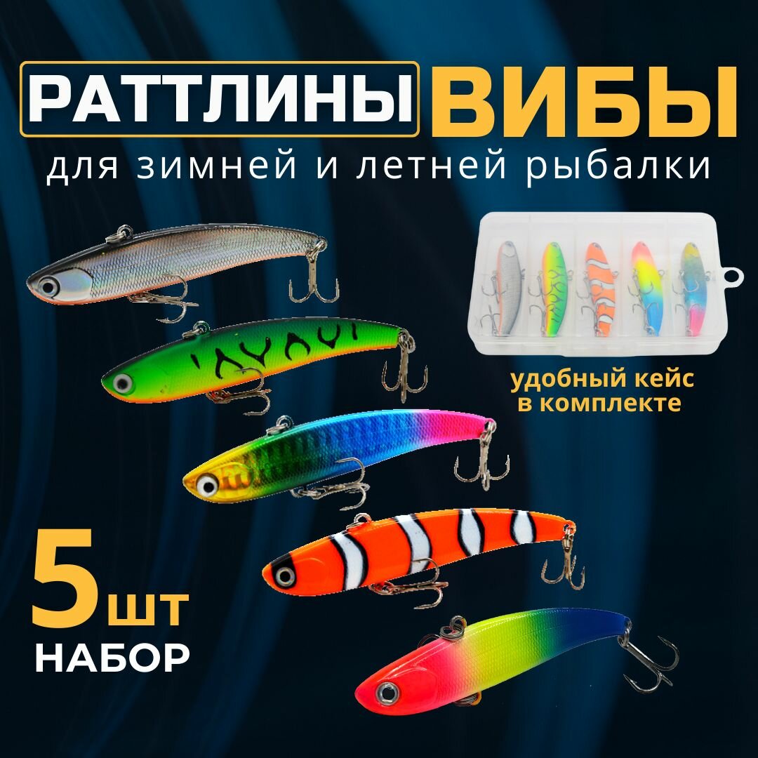 Раттлины вибы для зимний и летней рыбалки. В наборе 5 штук в удобном кейсе. 8см. 14грамм.