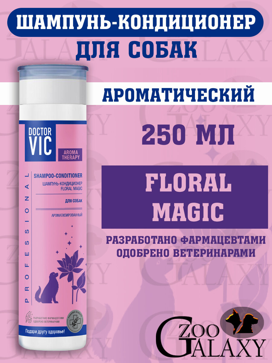 DOCTOR VIC Шампунь-кондиционер для собак, "Floral magic" 250 мл