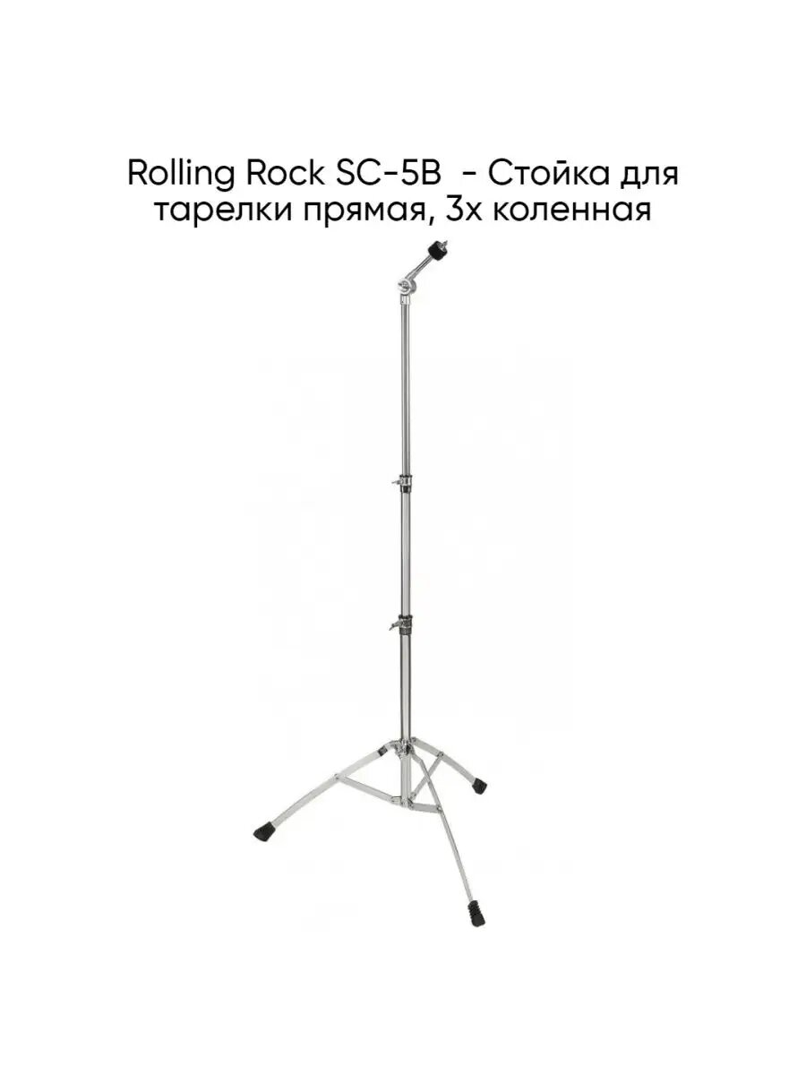 Rolling Rock SC-5B - Стойка для тарелки прямая, 3х коленная