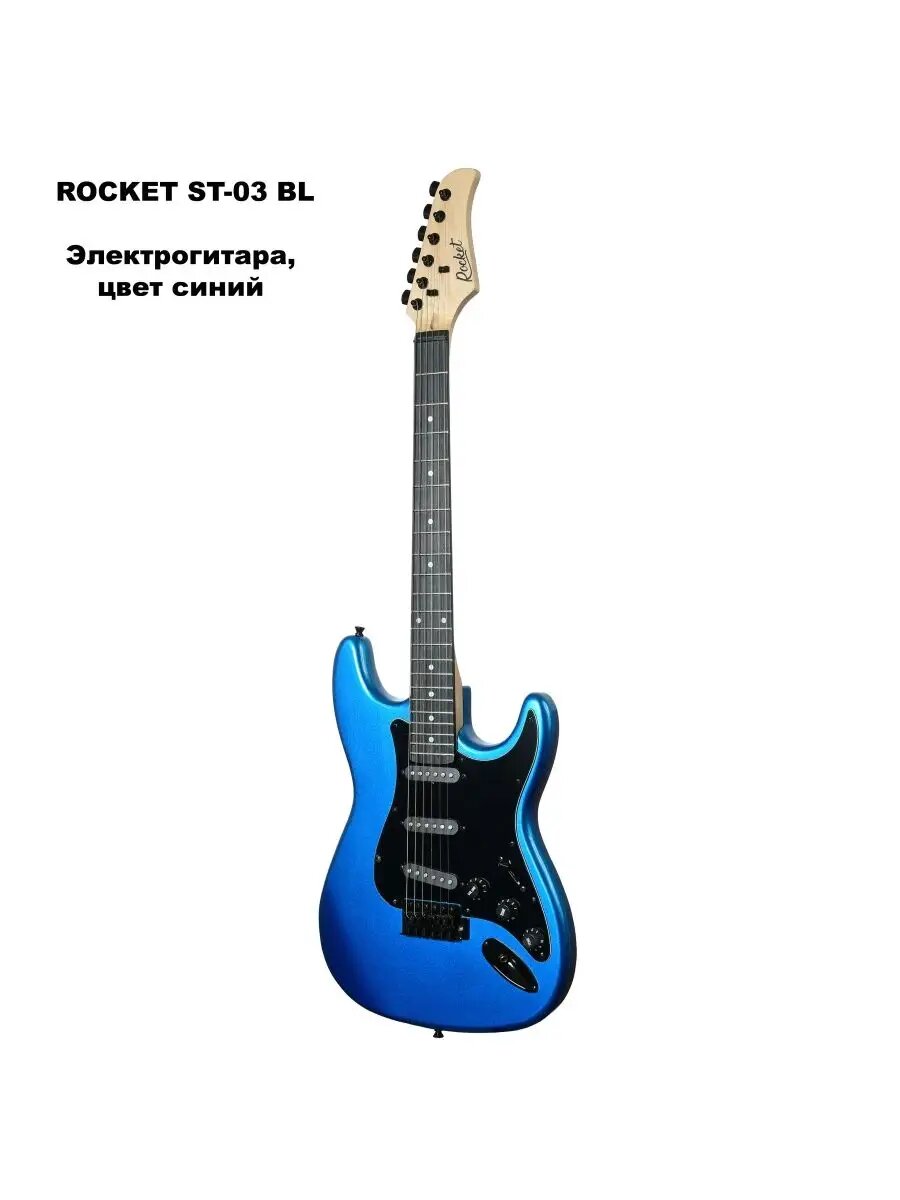 ROCKET ST-03 BL - Электрогитара, цвет синий