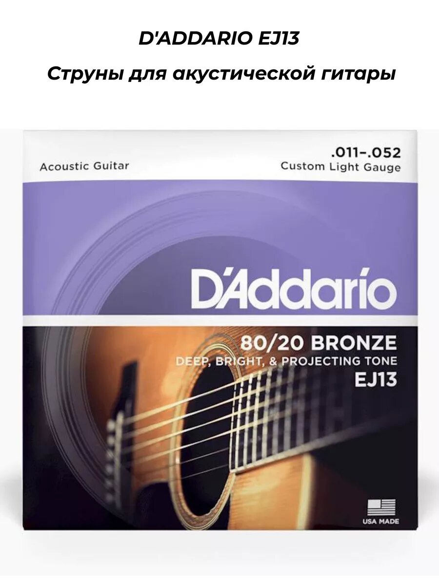 DADDARIO EJ-13 - Струны для акустической гитары