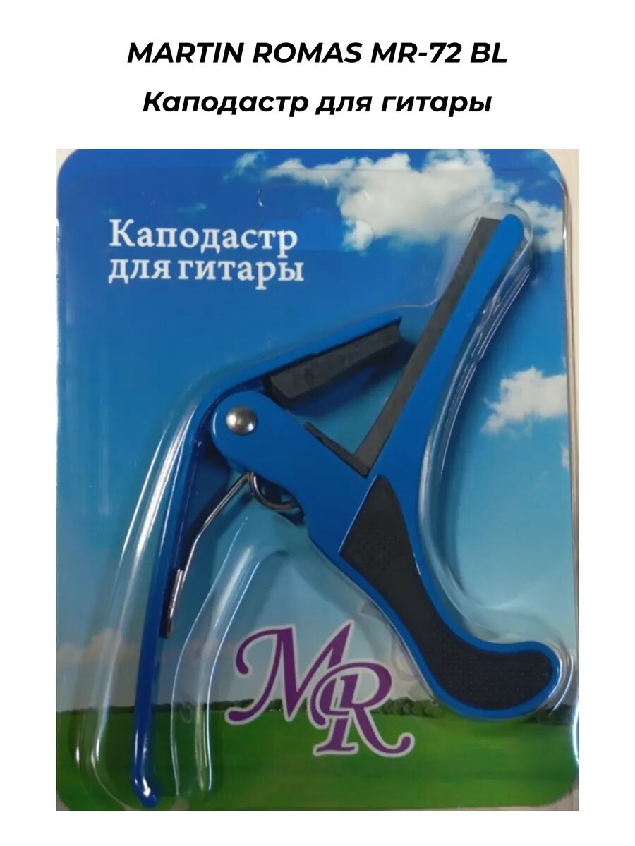 MARTIN ROMAS MR-72 BL - Каподастр для гитары